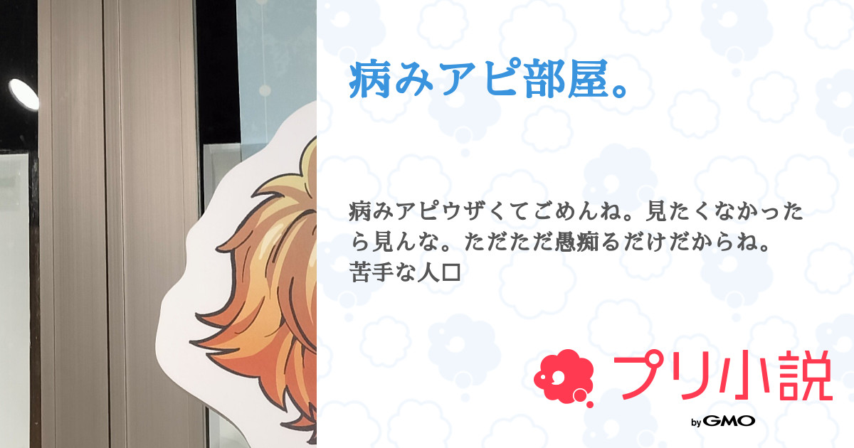 病みアピ部屋。 全56話 【連載中】（誰かの病み垢さんの小説） 無料スマホ夢小説ならプリ小説 Bygmo